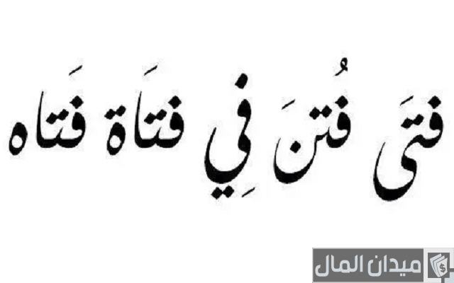 كلمات وجمل صعبة النطق والتكرار ميدان المال